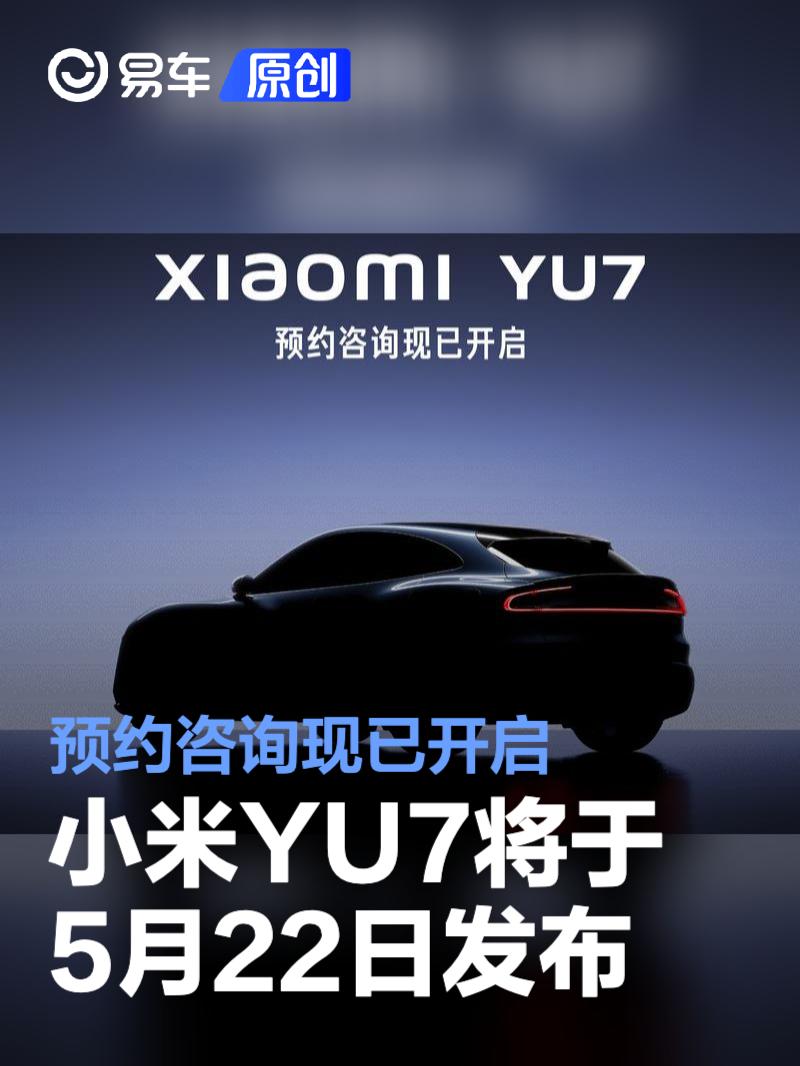 小米YU7将于5月22日正式发布 预约咨询现已开启_易车