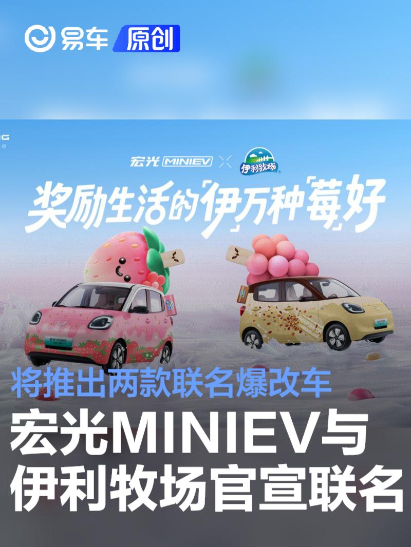 宏光MINIEV与伊利牧场正式官宣联名 将推出两款联名爆改车_易车