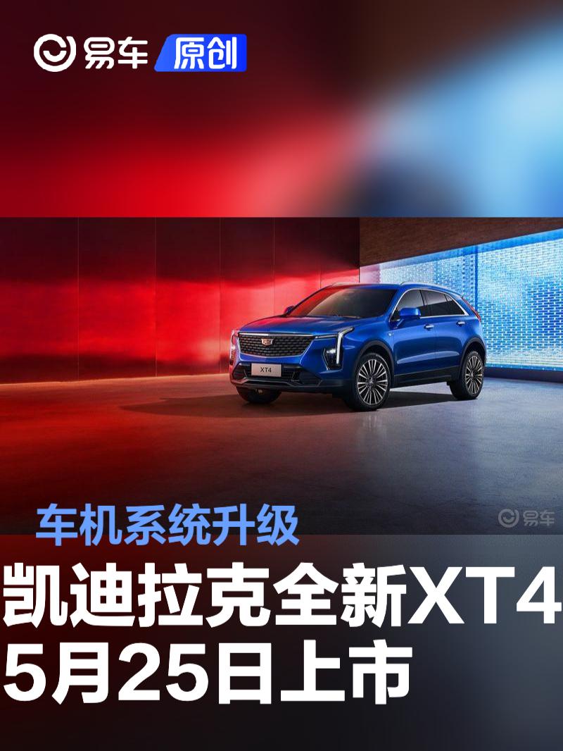 凯迪拉克全新XT4将于5月25日上市 车机系统升级_易车