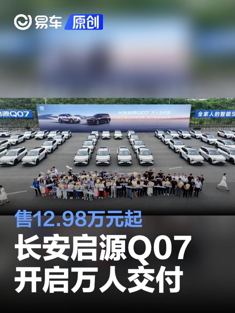 长安启源Q07开启万人交付 售12.98万元起_易车