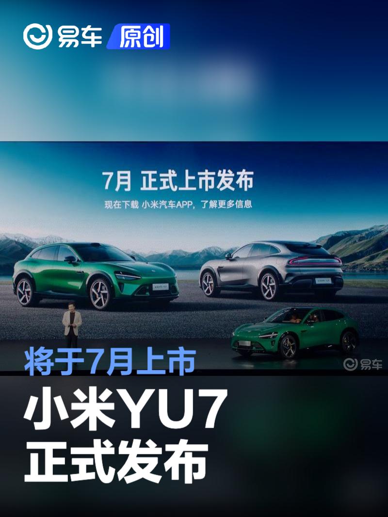 小米YU7正式发布 7月上市/全系标配小米天际屏全景显示_易车