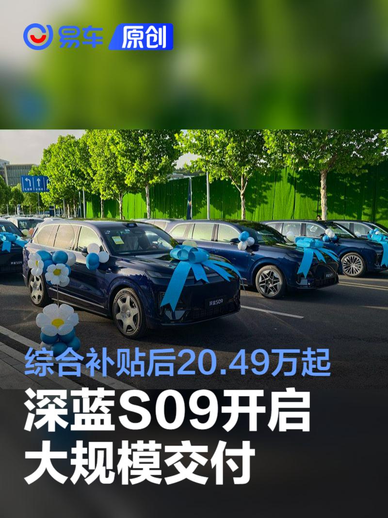 深蓝S09开启大规模交付 搭华为ADS 4/综合补贴价20.49万起_易车