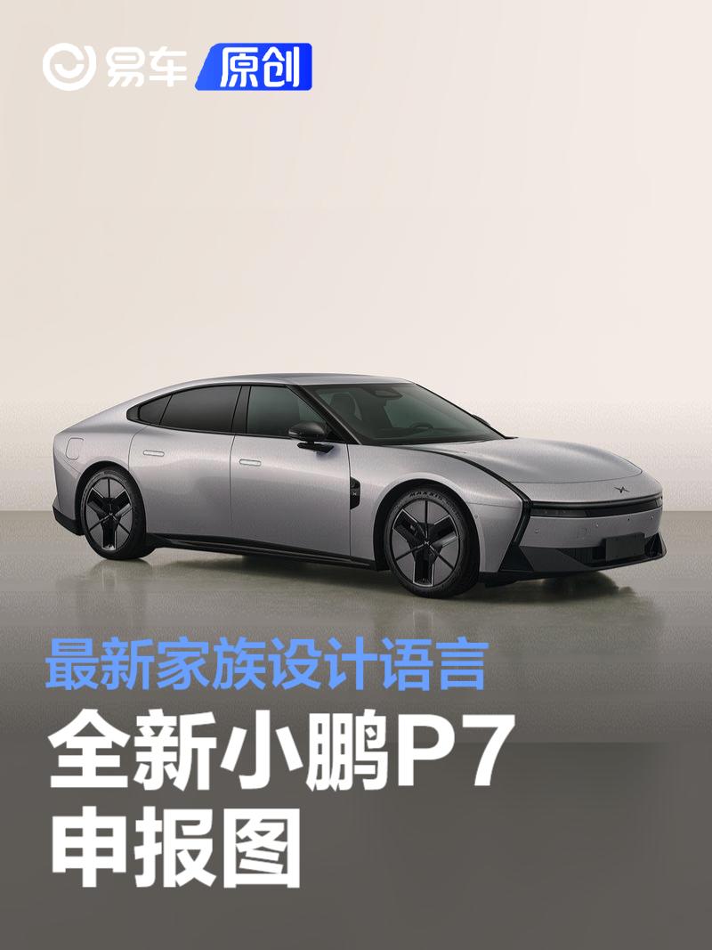全新小鹏P7申报图 最新设计语言/搭载两种动力系统_易车