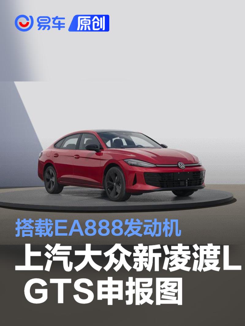 上汽大众新凌渡L GTS申报图 搭载EA888发动机_易车
