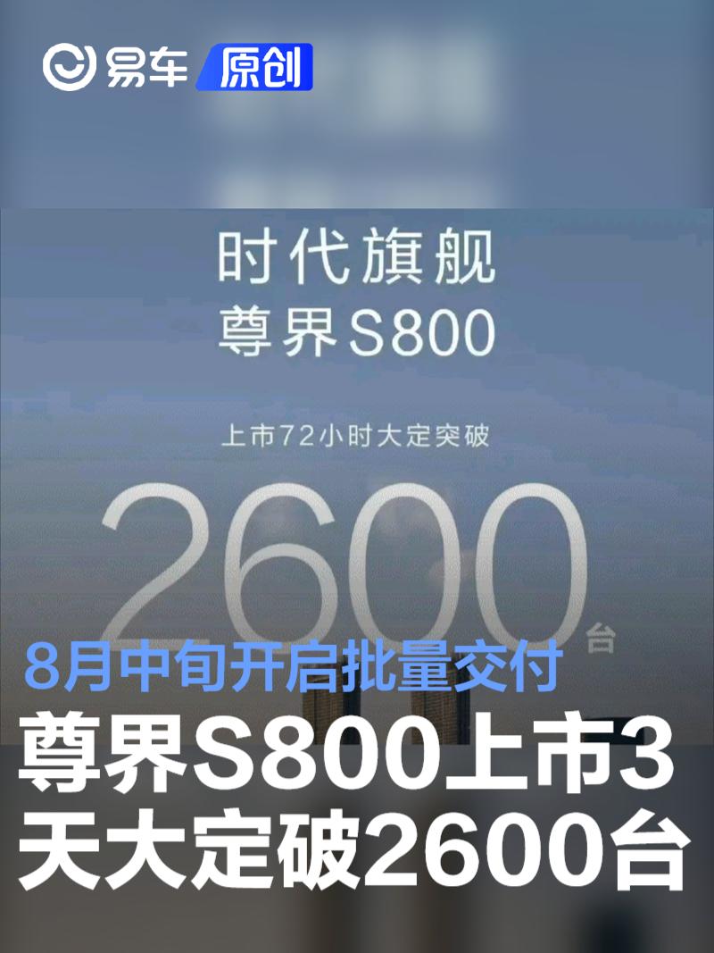 尊界S800上市72小时大定突破2600台 8月中旬开启批量交付_易车