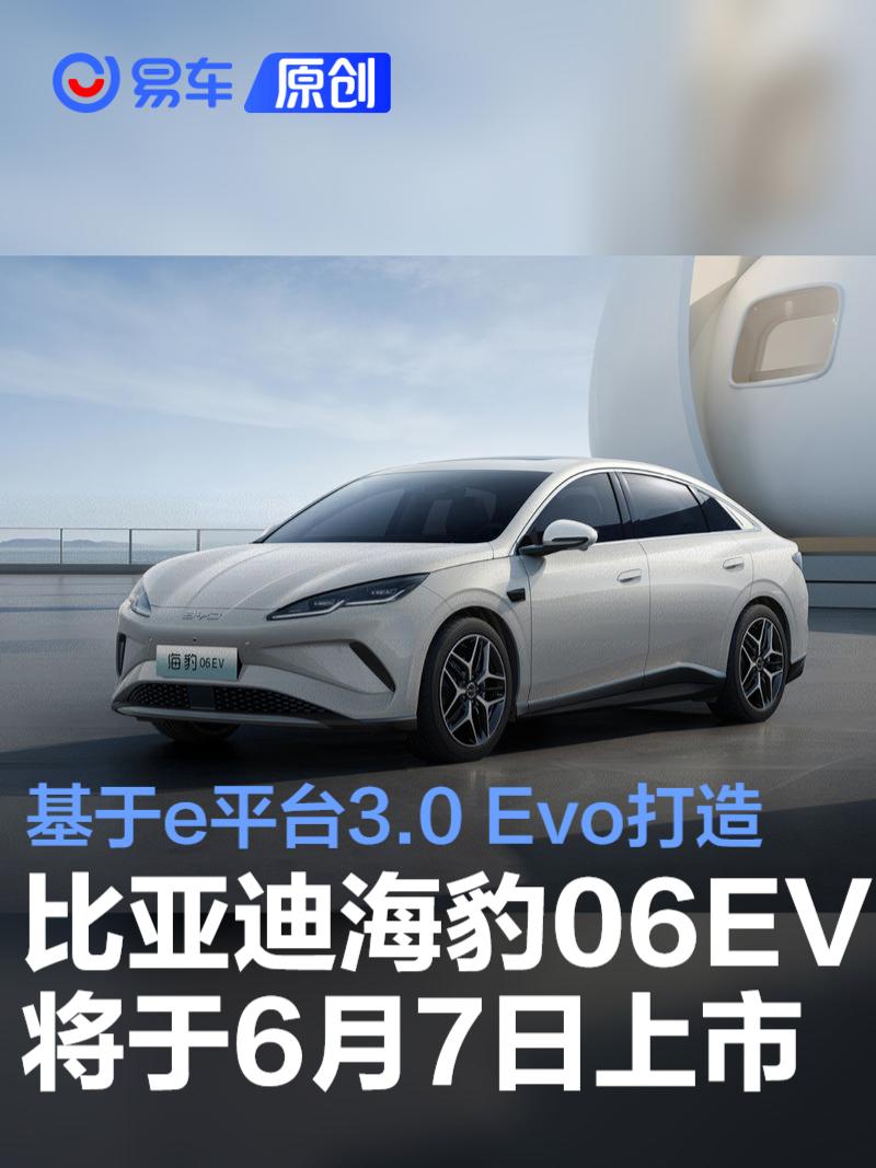 比亚迪海豹06EV将6月7日重庆车展上市 基于e平台3.0 Evo打造_易车