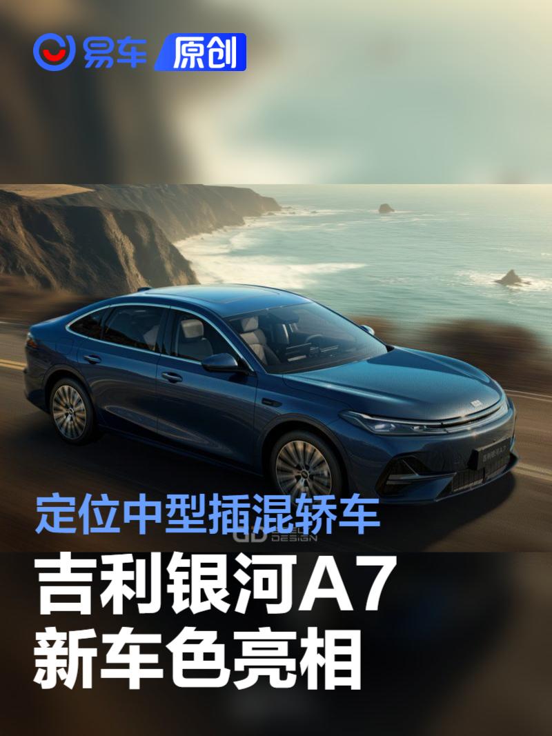 吉利银河A7新车色亮相 定位中型插混轿车/搭载雷神EM-i电混_易车