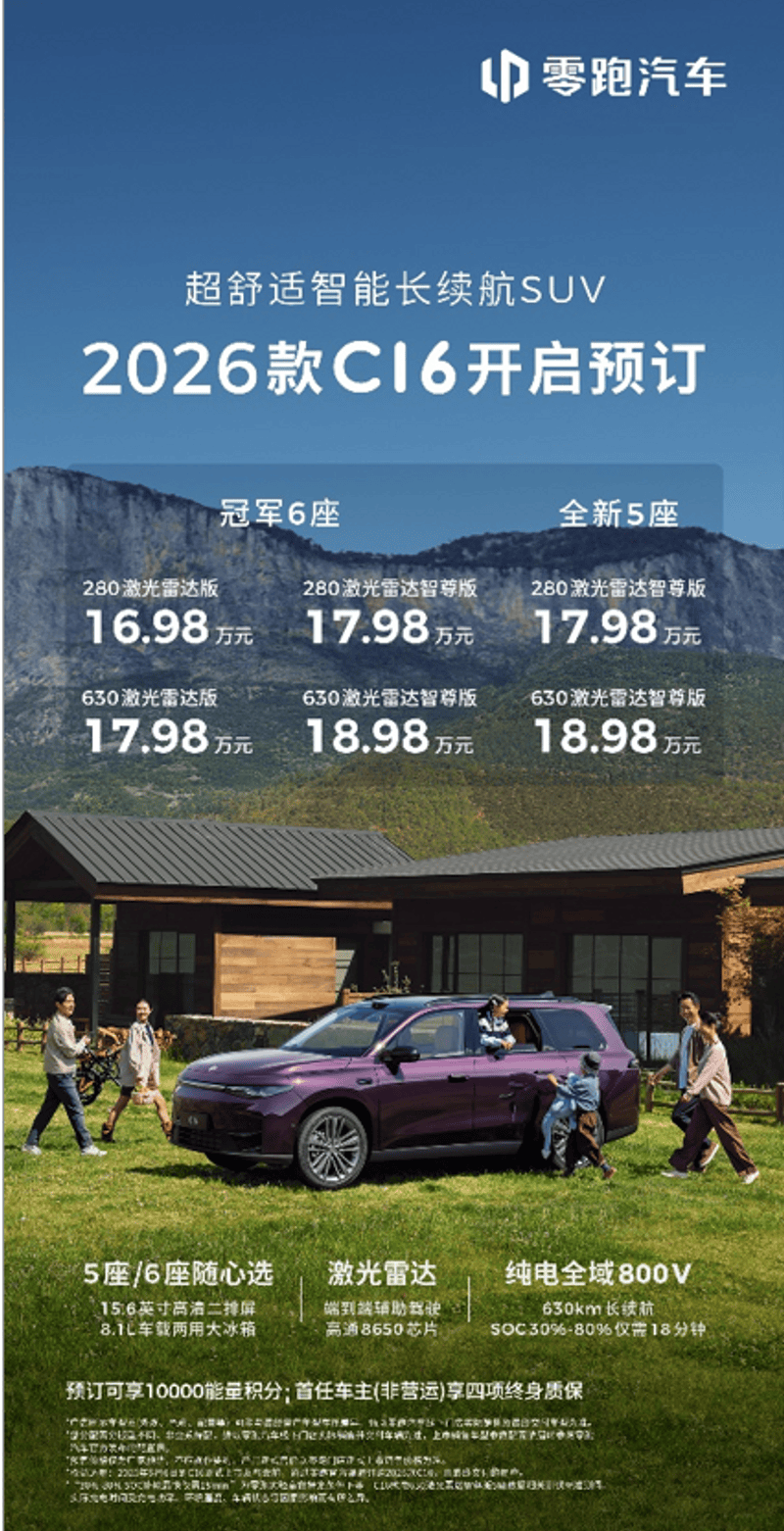 2026款零跑C16开启预售 预售价16.98万元起_易车