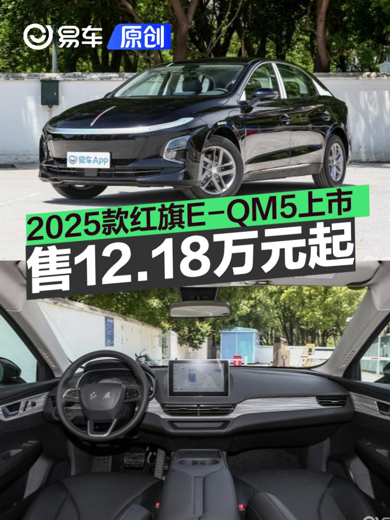 2025款红旗E-QM5上市 售12.18万元起_易车