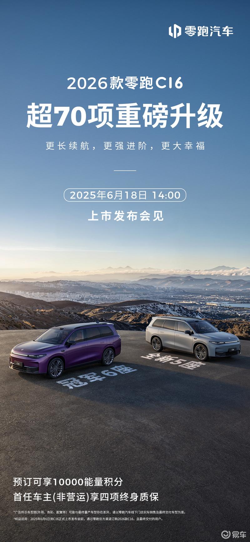 2026款零跑C16将于6月18日上市 超70项重磅升级_易车