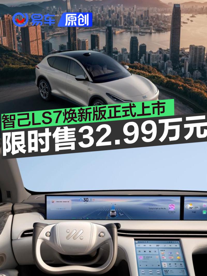 智己LS7焕新版正式上市 限时权益价32.99万元_易车