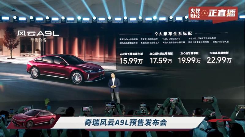 奇瑞风云A9L开启预售 预售价15.99万元起_易车