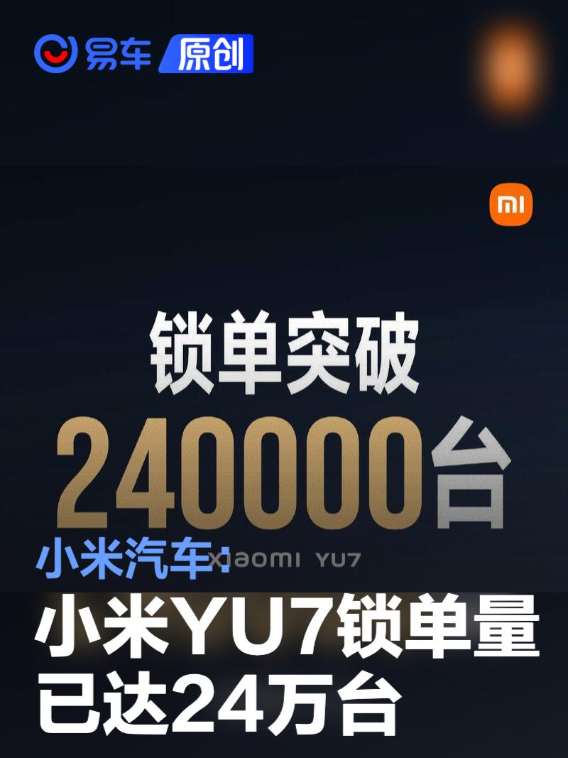 小米汽车：开售18小时小米YU7锁单量已达24万台_易车