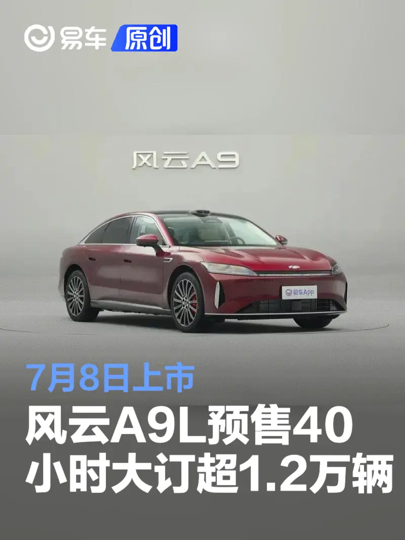 奇瑞风云A9L预售40小时大订超1.2万辆 7月8日上市_易车