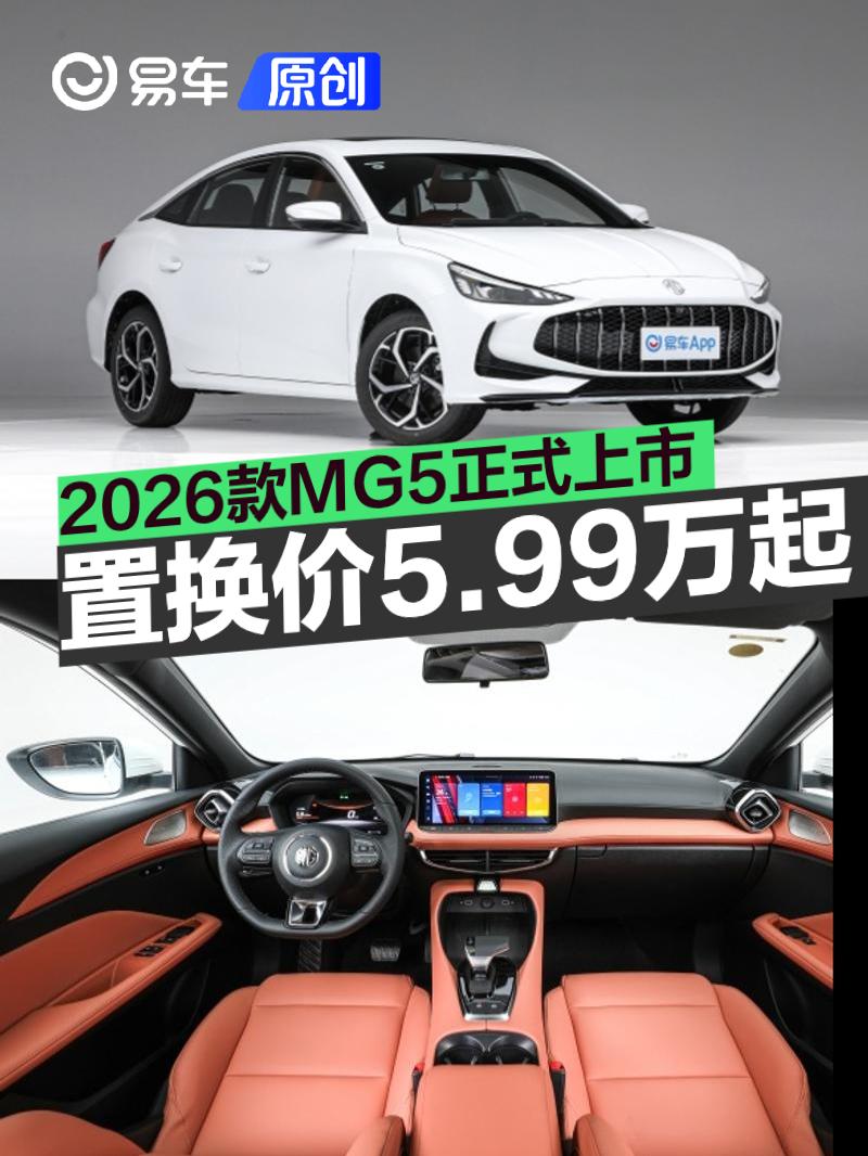 2026款MG5正式上市 置换惊喜价5.99万元起_易车