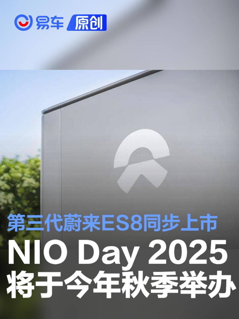 NIO Day 2025将于今年秋季举办 第三代蔚来ES8同步上市_汽车产经网