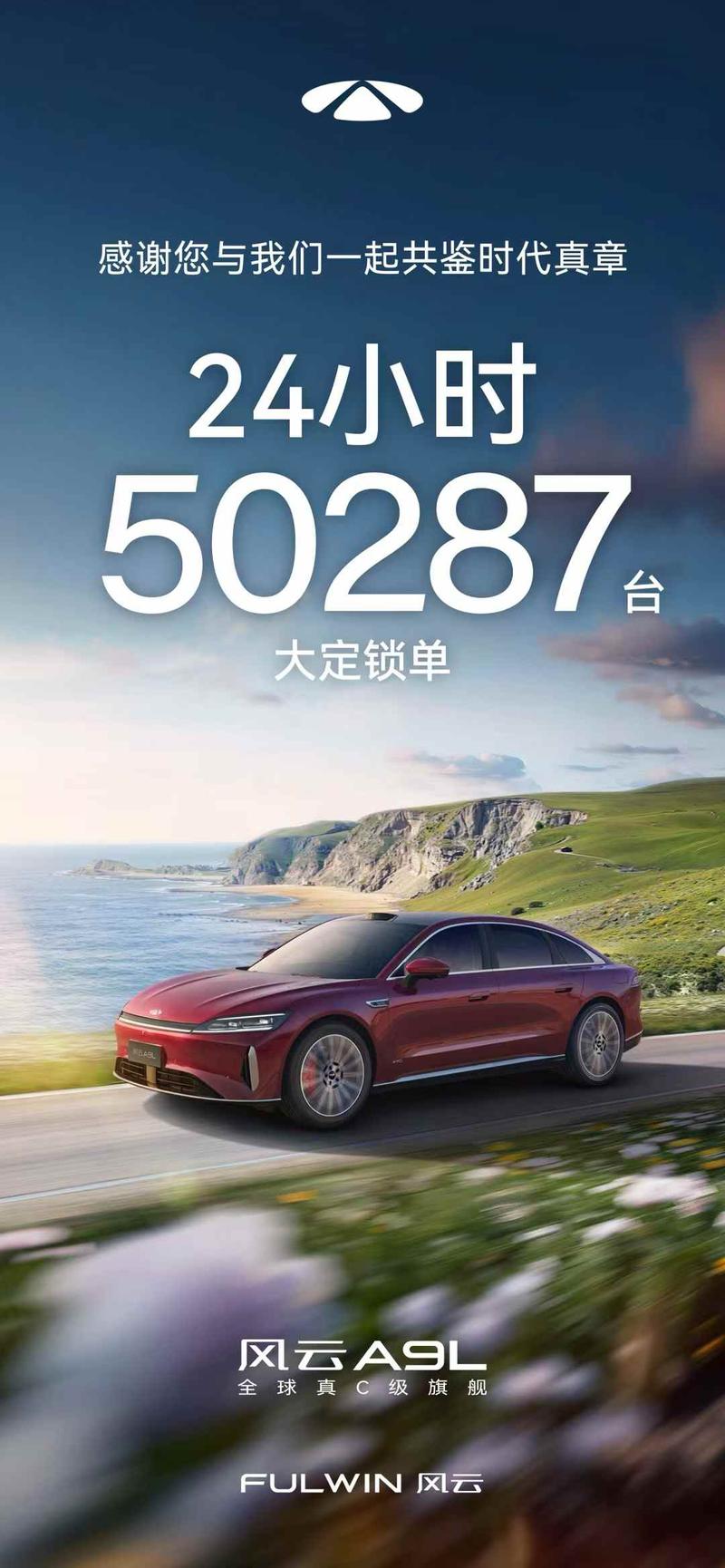 奇瑞风云A9L 24小时大定突破50287台 置换抢购价13.99万元起_易车