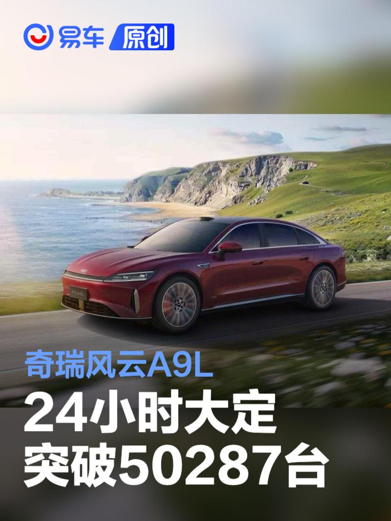 奇瑞风云A9L 24小时大定突破50287台 置换抢购价13.99万元起_易车