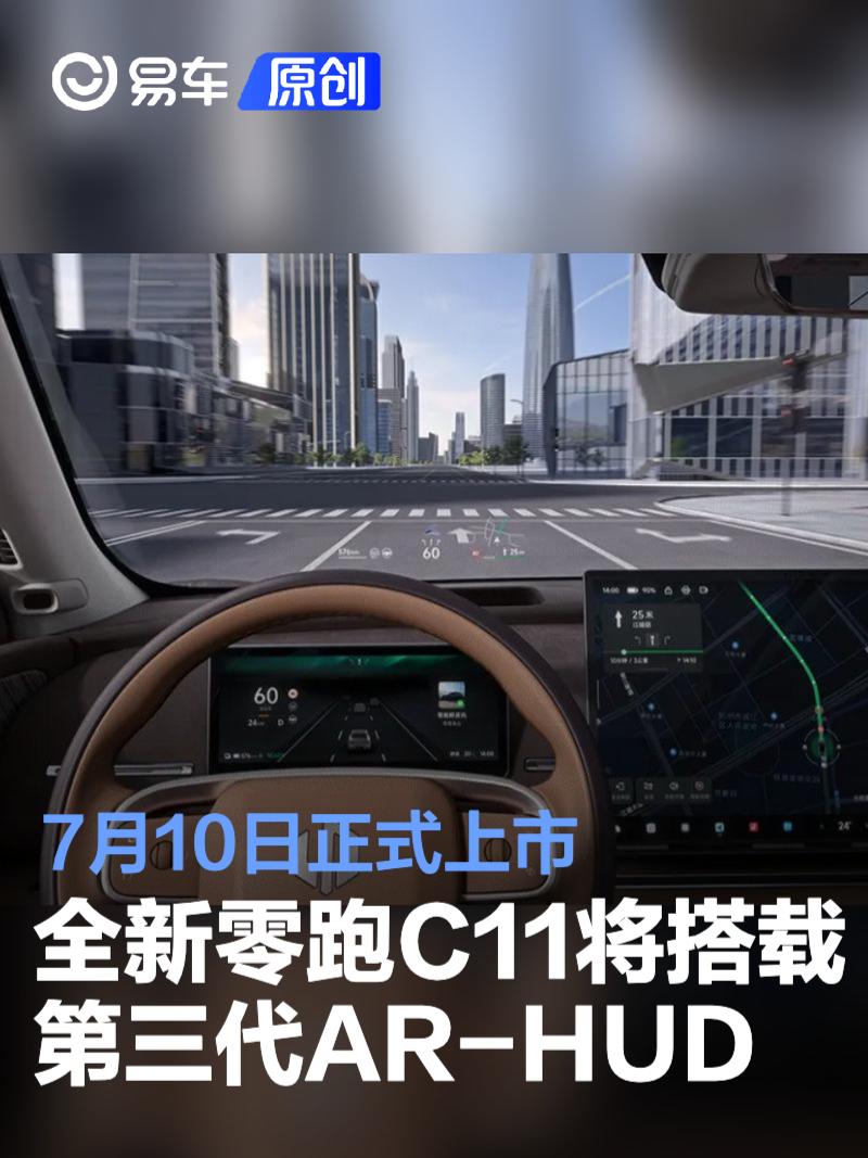 全新零跑C11将搭载第三代AR-HUD 7月10日正式上市_易车