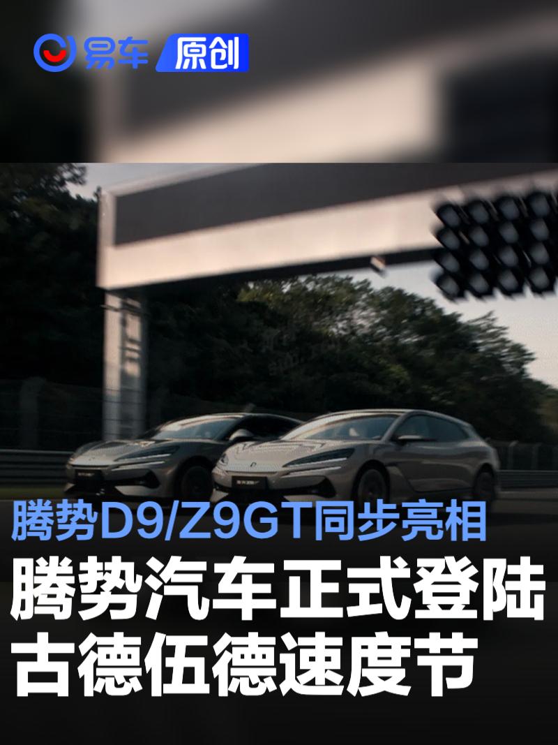 腾势汽车正式登陆古德伍德速度节 腾势D9/Z9GT同步亮相_易车