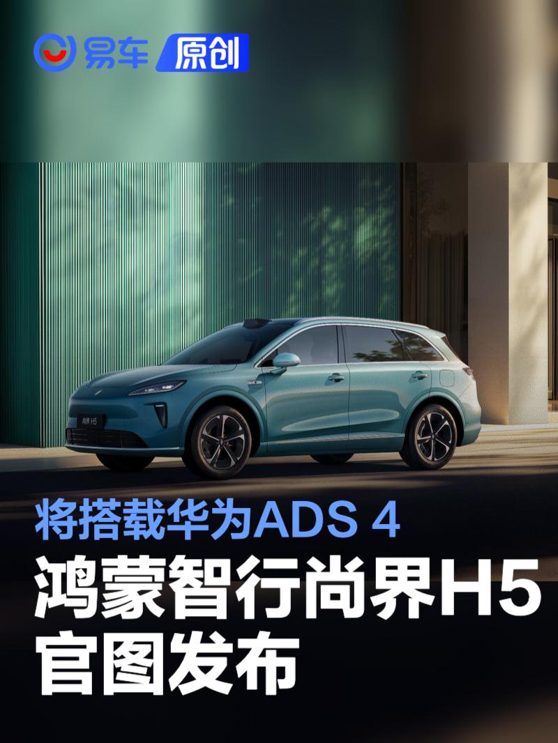 鸿蒙智行尚界H5官图发布 搭华为ADS 4/将于今年秋季上市_易车
