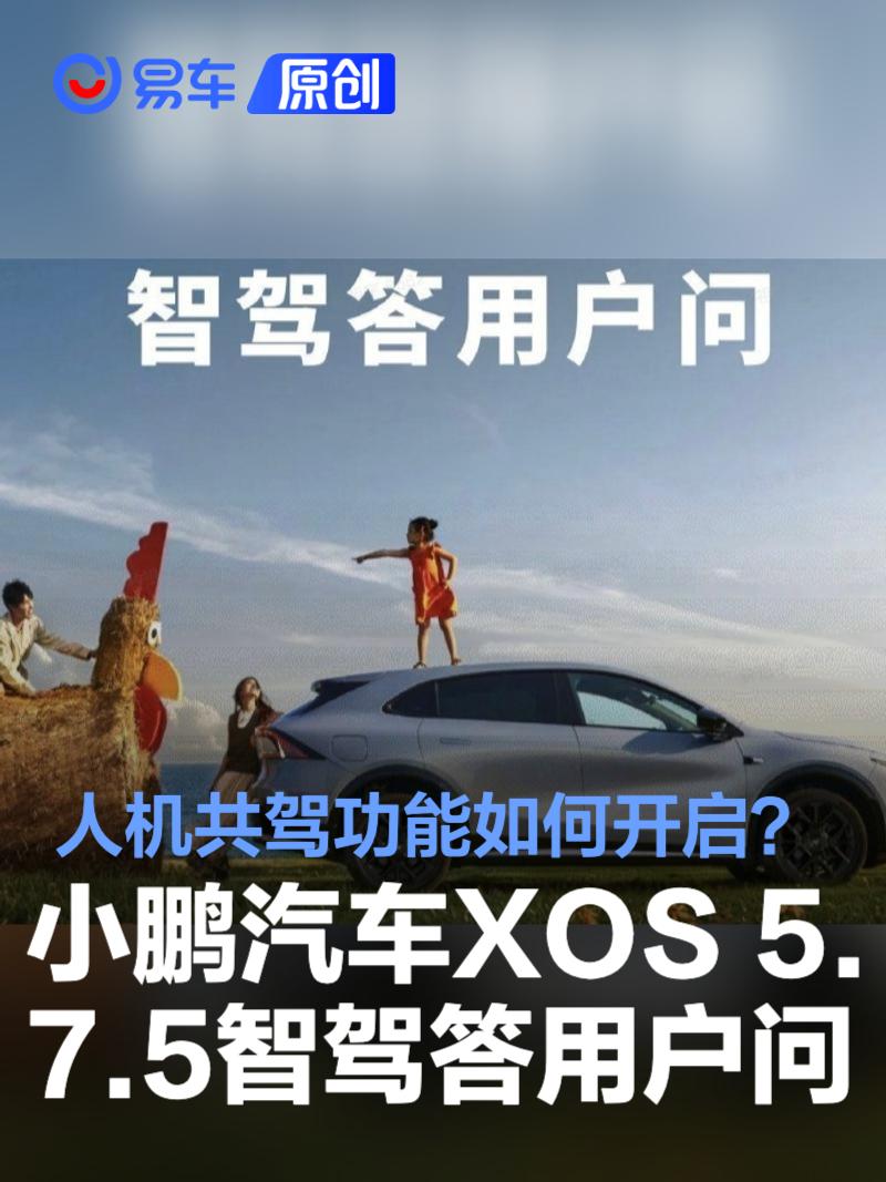 小鹏汽车XOS 5.7.5智驾答用户问：人机共驾功能如何开启？_易车
