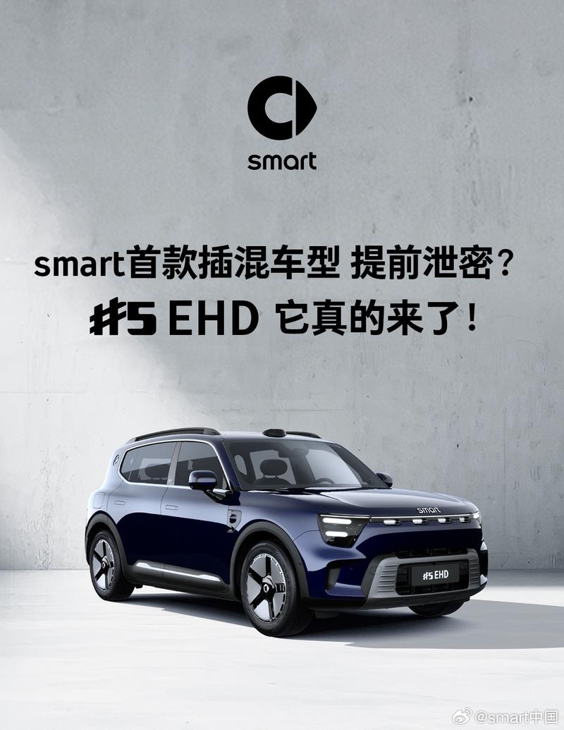 smart发布首款插混车型精灵#5 EHD 续航超1600km_易车