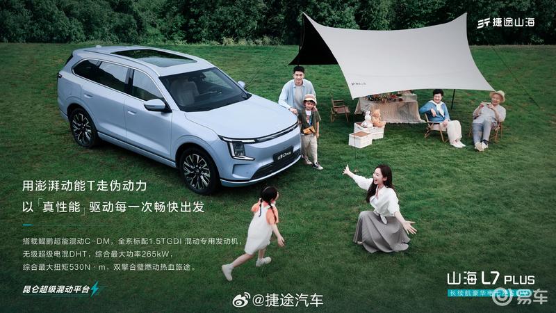 捷途山海L7PLUS官图 基于昆仑超级混动平台打造_易车