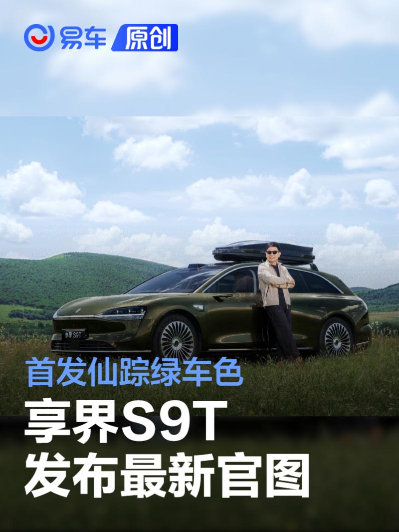 享界S9T发布最新官图 首发仙踪绿车色_易车
