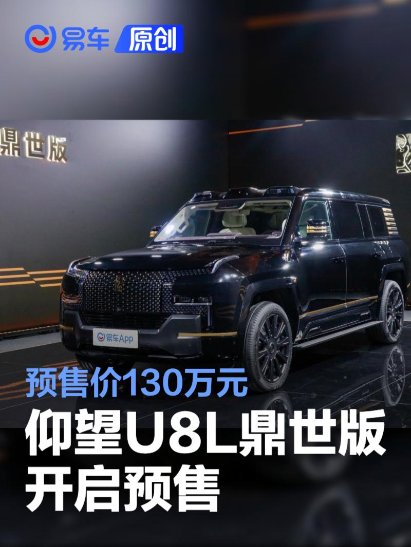 仰望U8L鼎世版开启预售 预售价130万元_易车