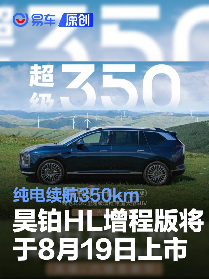 昊铂HL增程版将于8月19日上市 纯电续航可达350km_易车