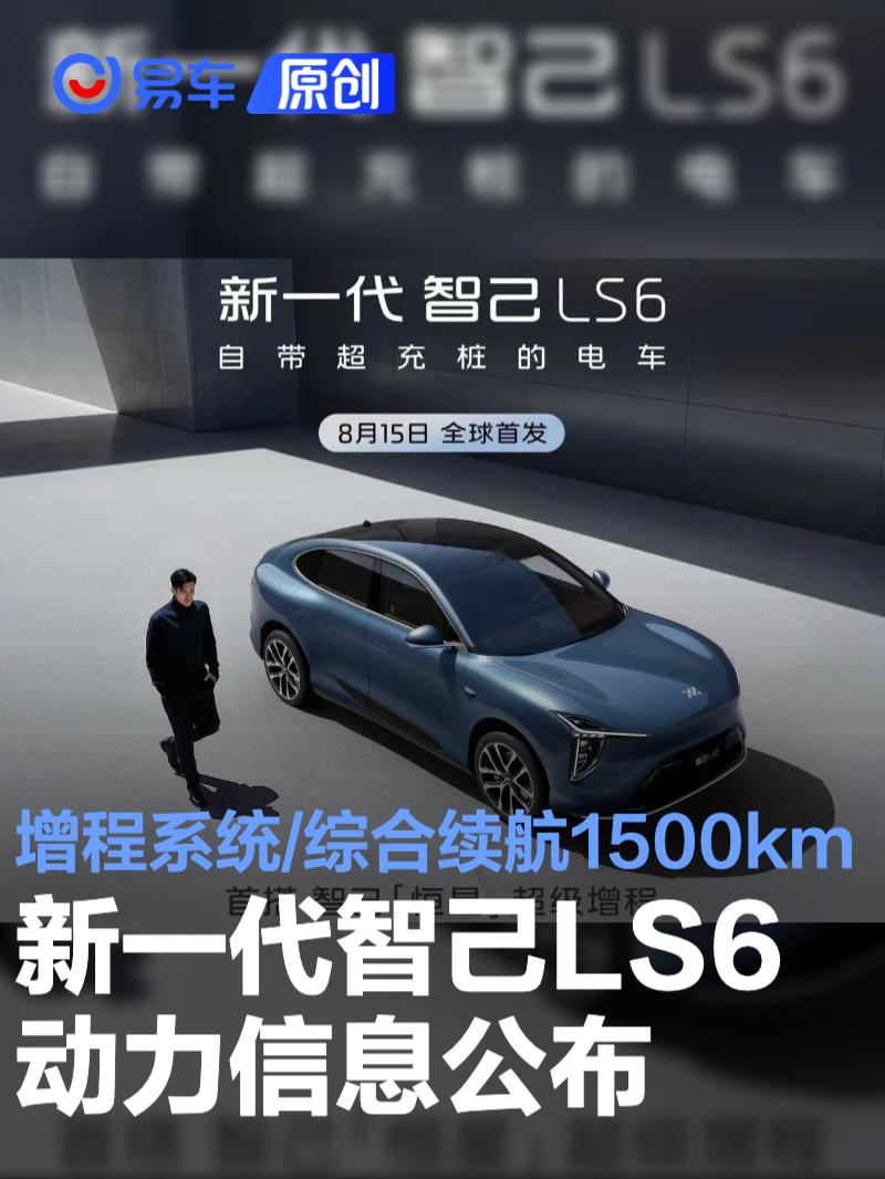 新一代智己LS6动力信息公布 搭载增程系统/综合续航超1500km_易车