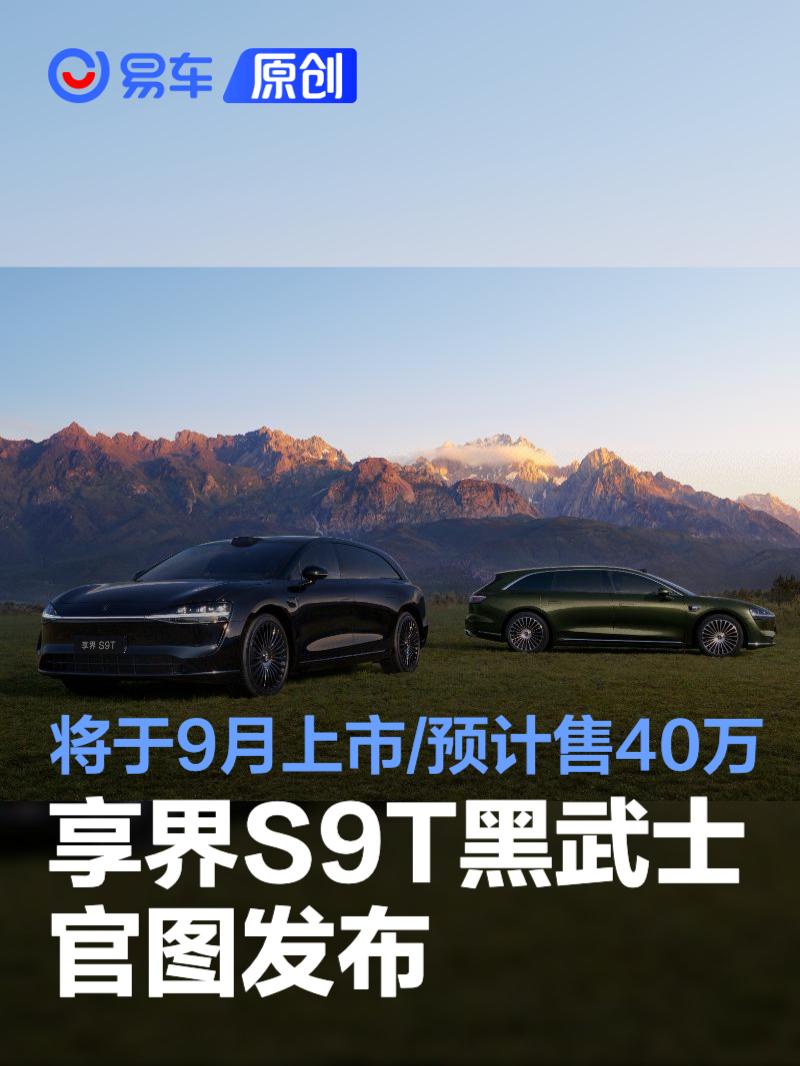 享界S9T黑武士版官图发布 将于9月上市/预计售价40万_易车