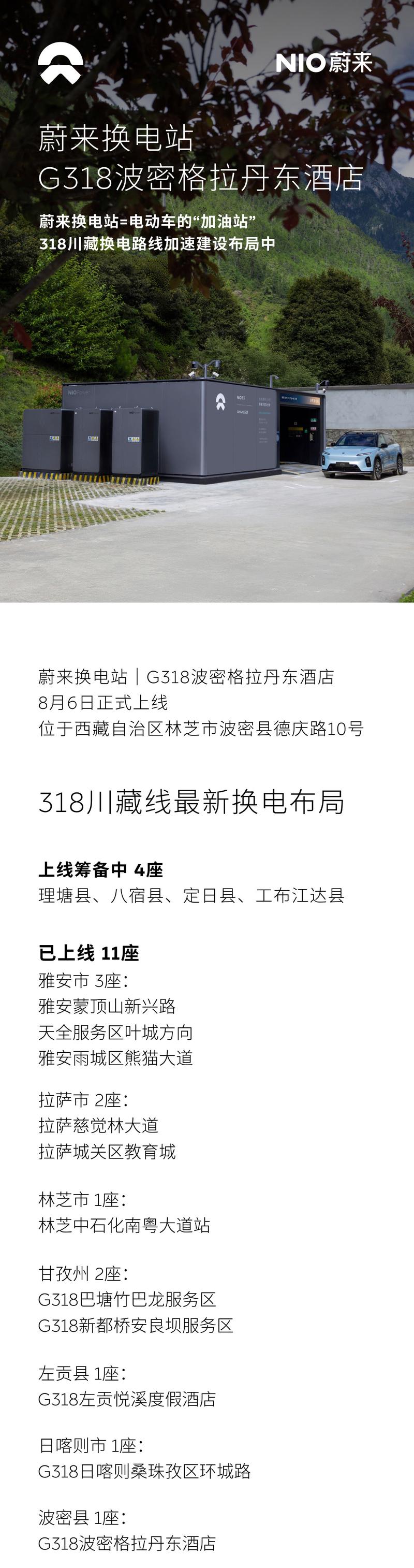 蔚来G318川藏线波密格拉丹东酒店换电站上线 加速建设布局中_易车