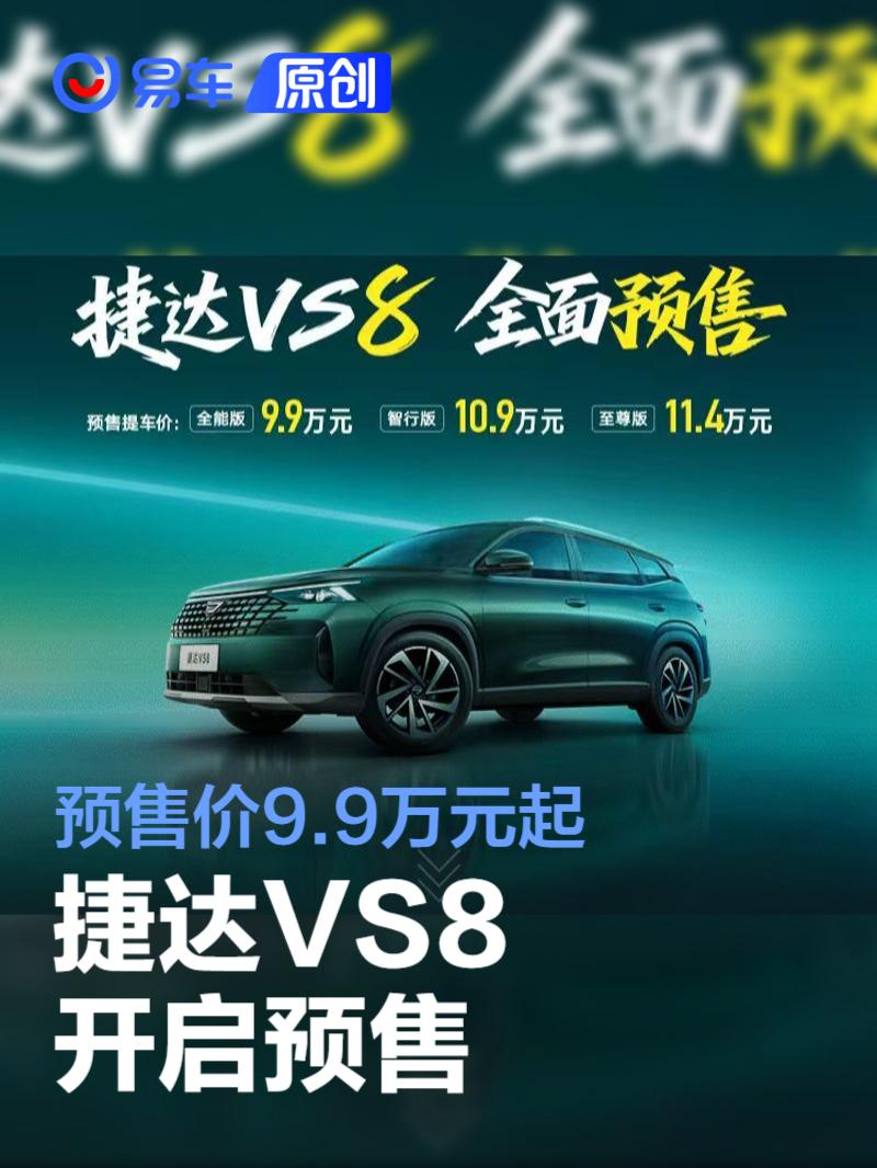 捷达VS8开启预售 预售价9.9万元起_易车
