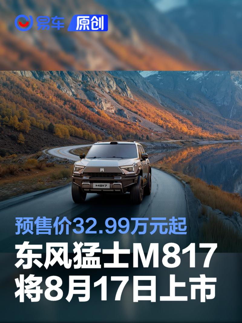 东风猛士M817将于8月17日上市 预售价32.99万元起_易车