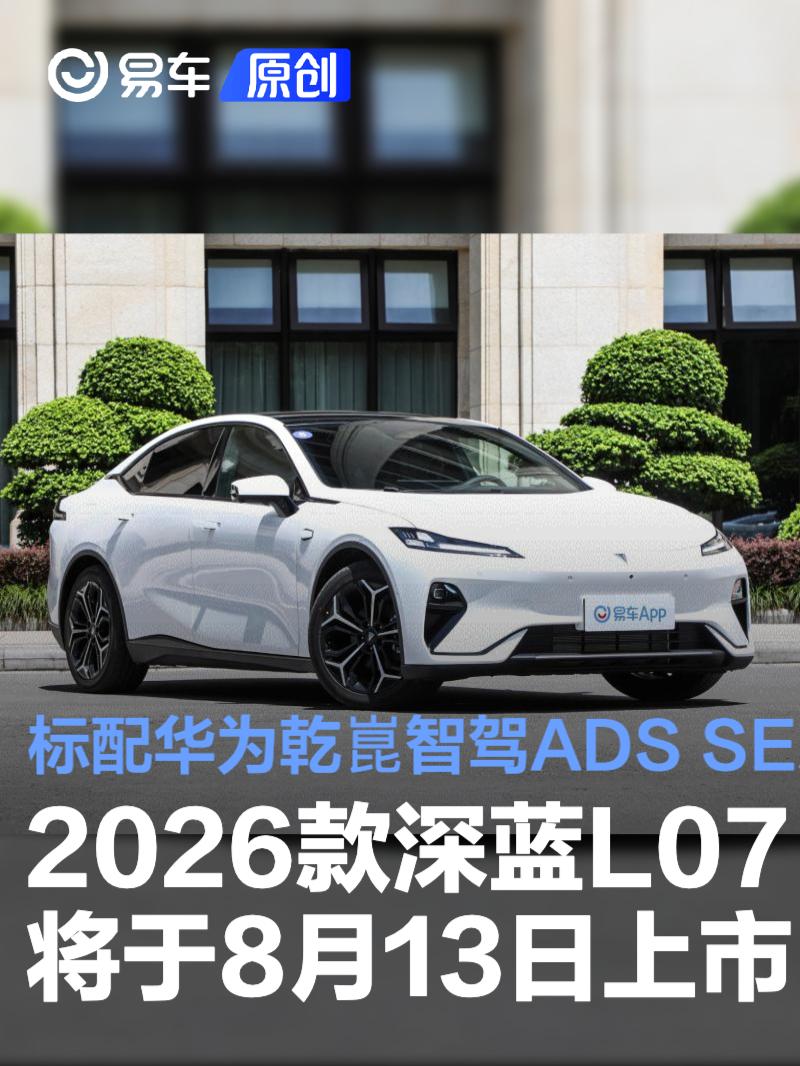 2026款深蓝L07将于8月13日上市 标配华为乾崑智驾ADS SE系统_易车