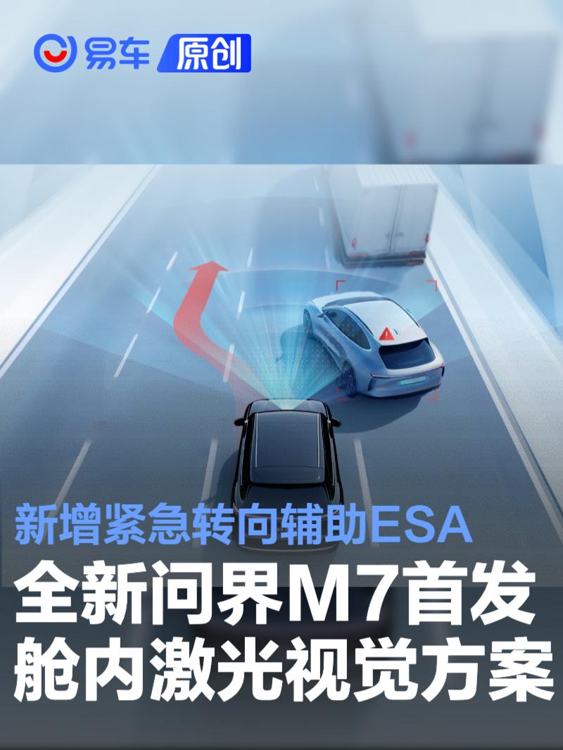全新问界M7首发舱内激光视觉方案 新增紧急转向辅助ESA_易车