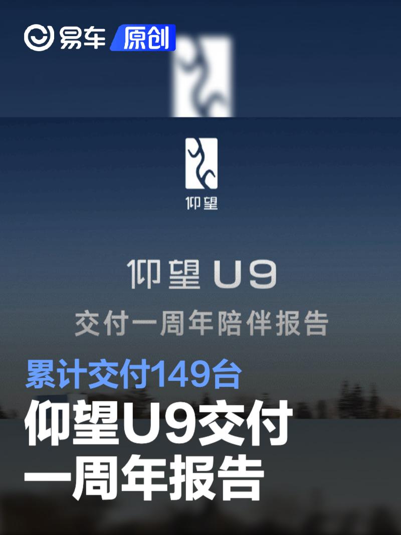 仰望U9交付一周年报告：累计交付149台/行驶里程环中国20圈_易车