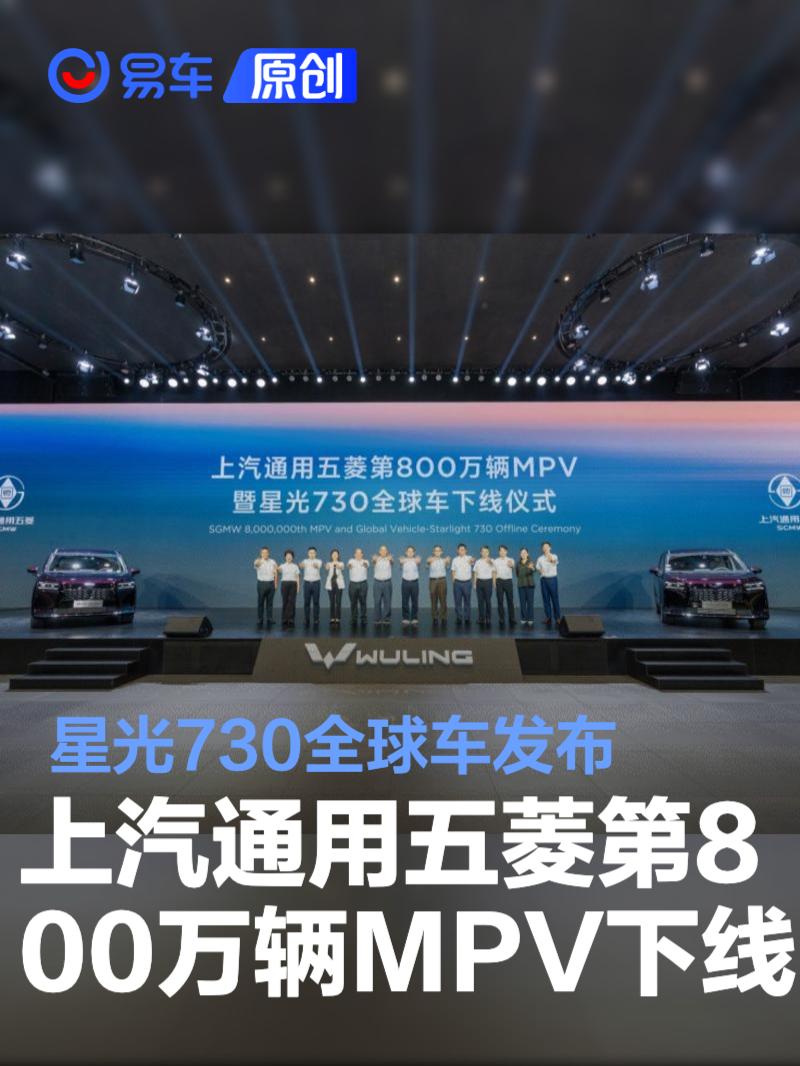 上汽通用五菱第800万辆MPV下线 星光730全球车发布_易车
