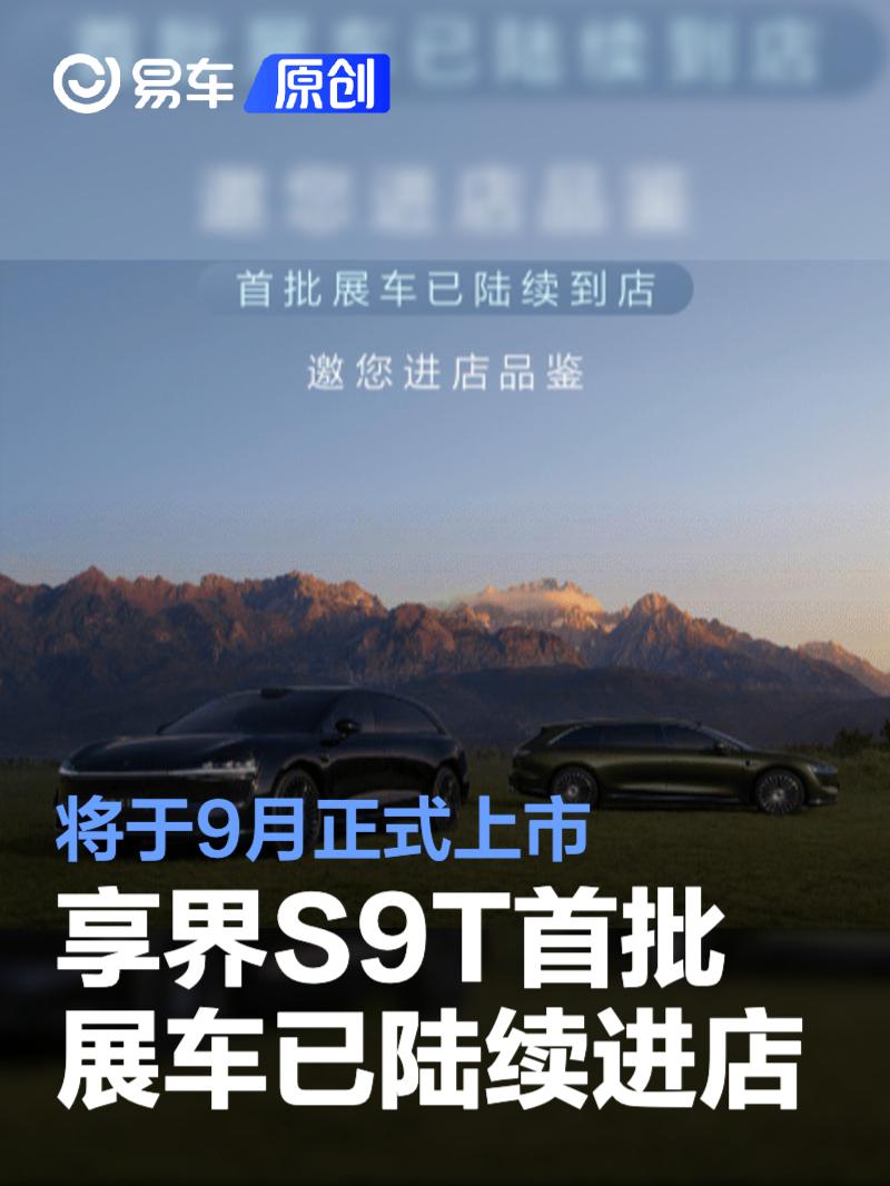 享界S9T首批展车已陆续进店 将于9月正式上市_易车