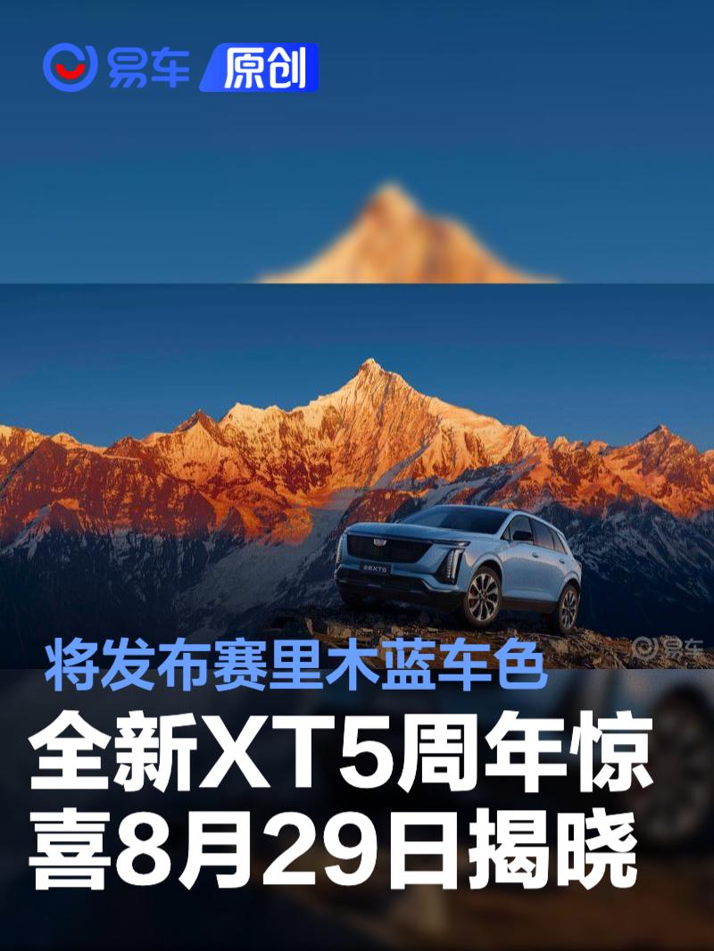 凯迪拉克全新XT5周年惊喜8月29日揭晓 将发布赛里木蓝车色_易车