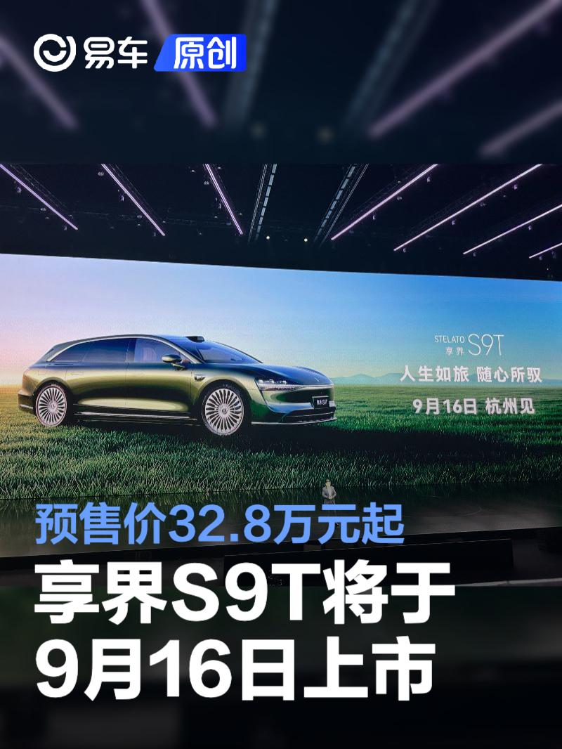 享界S9T将于9月16日正式上市 预售价32.8万元起_易车