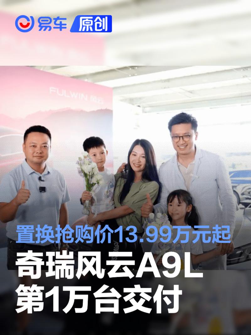 奇瑞风云A9L第1万台交付 用时35天/置换抢购价13.99万元起_易车