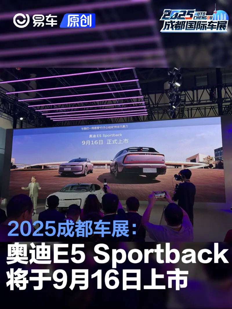 2025成都车展：奥迪E5 Sportback将于9月16日上市_易车