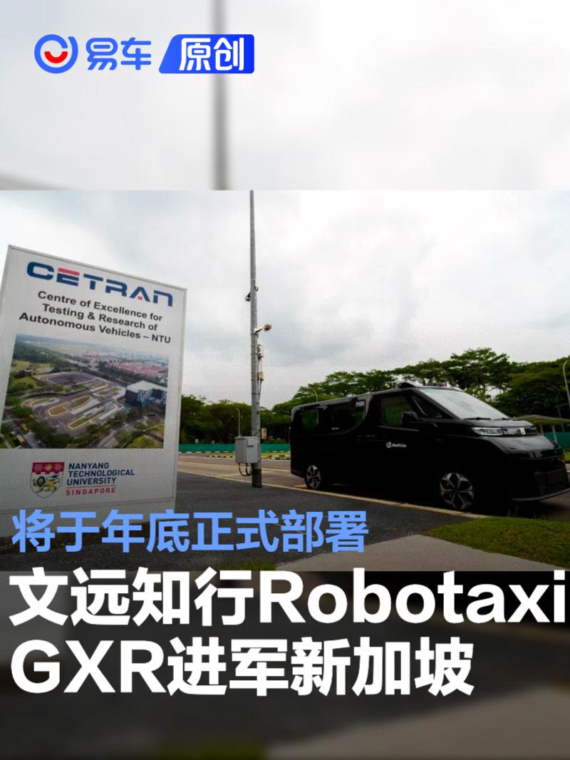 文远知行Robotaxi GXR进军新加坡 将于年底正式部署_汽车产经网