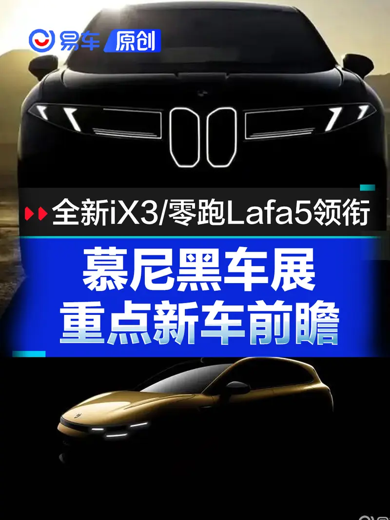 2025慕尼黑车展新车前瞻 全新宝马iX3/零跑Lafa5领衔_易车
