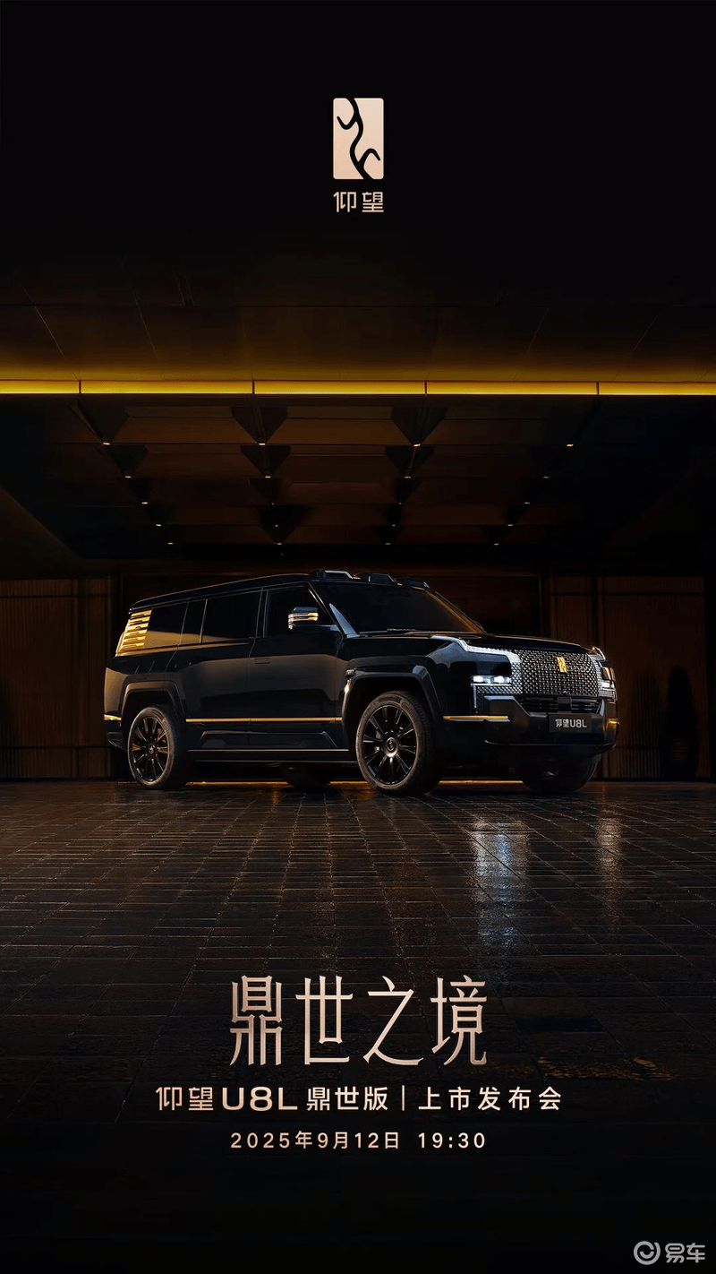 仰望U8L鼎世版将于9月12日上市 预售价130万元_易车