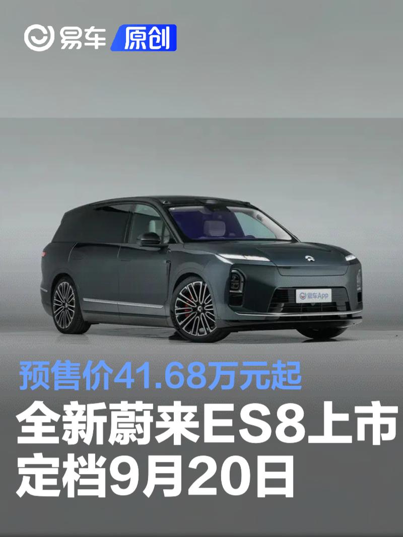 全新蔚来ES8上市定档9月20日 预售价41.68万元起_易车