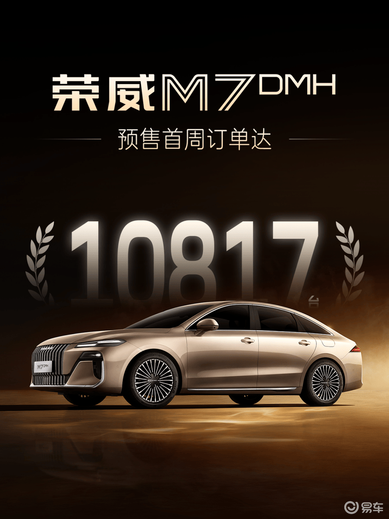 荣威M7 DMH将于9月17日上市 预售首周订单达10817台_易车
